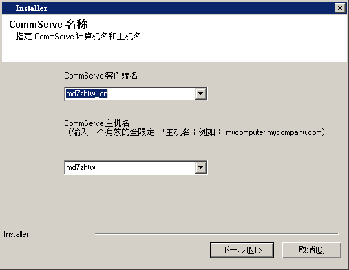 安裝 CommServe